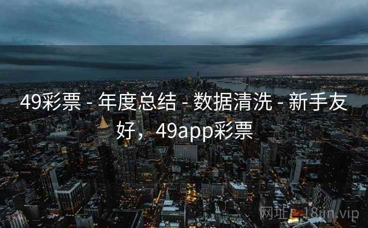 49图库-官方唯一网站,请认准49tk-app.com